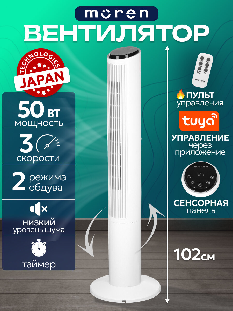 Вентилятор Moren колонный сенсорный, 3 скорости, со смартфона, пульт ДУ, 50 Вт, 102 см, белый