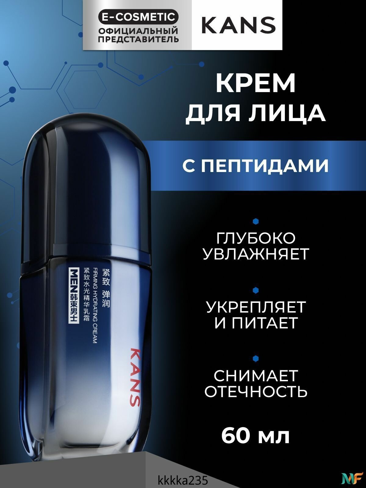 KANS Мужской крем для лица увлажняющий и укрепляющий MEN CARE 60 мл