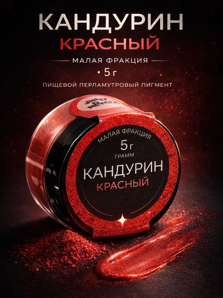 Кандурин красный, малая фракция, пищевой краситель для внешнего декорирования кондитерских изделий, 5 г