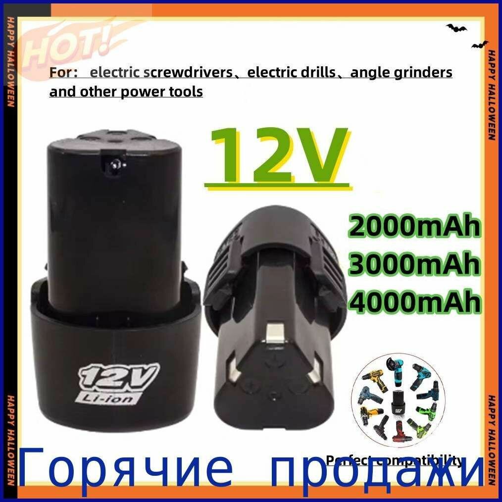 Новый универсальный перезаряжаемый литиевый аккумулятор 12 В 4000 мАч для электрических шуруповертов, дрелей, угловых минишлифовальных машин и других электроинструментов
