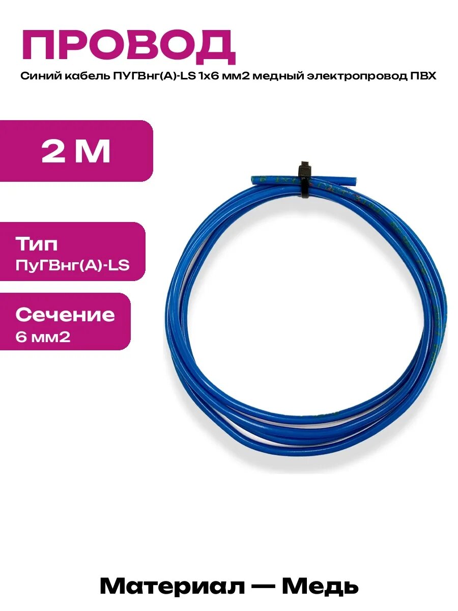 Провод медный синий пугвнг(А)-LS 1х6 мм2 гибкий силовой ГОСТ