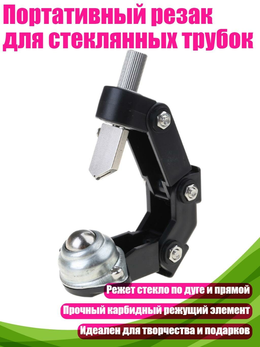 Портативный резак для стеклянных трубок