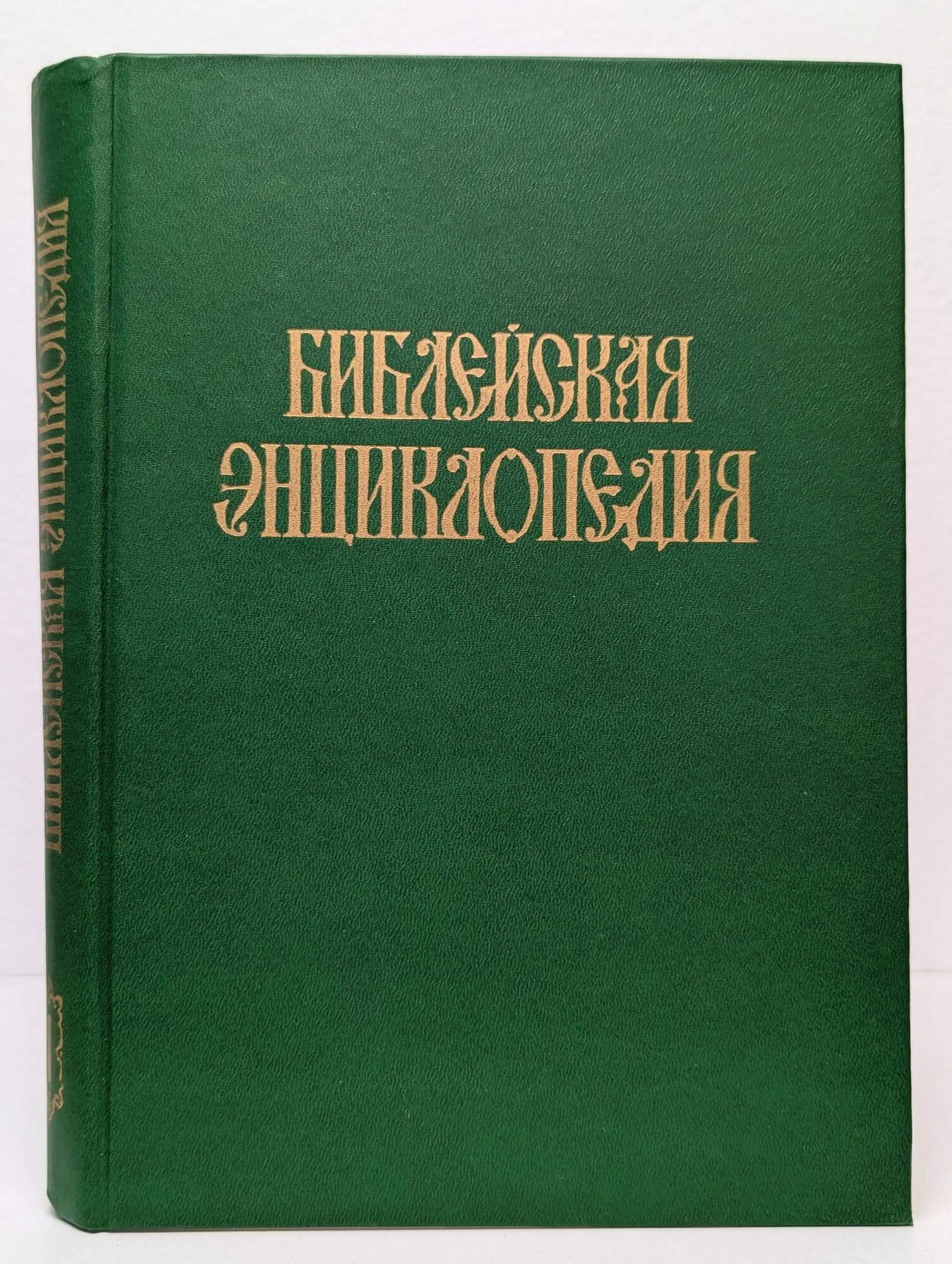 Библейская энциклопедия. Том 1 Сборник 1991