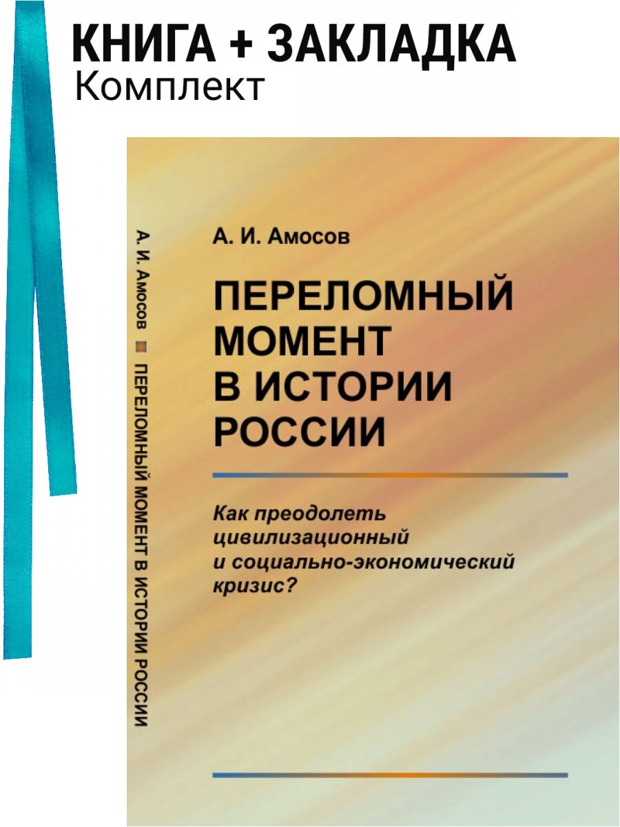 Переломный момент в истории России. Как преодолеть цивилизационный и социально-экономический кризис. Комплект: книга + закладка