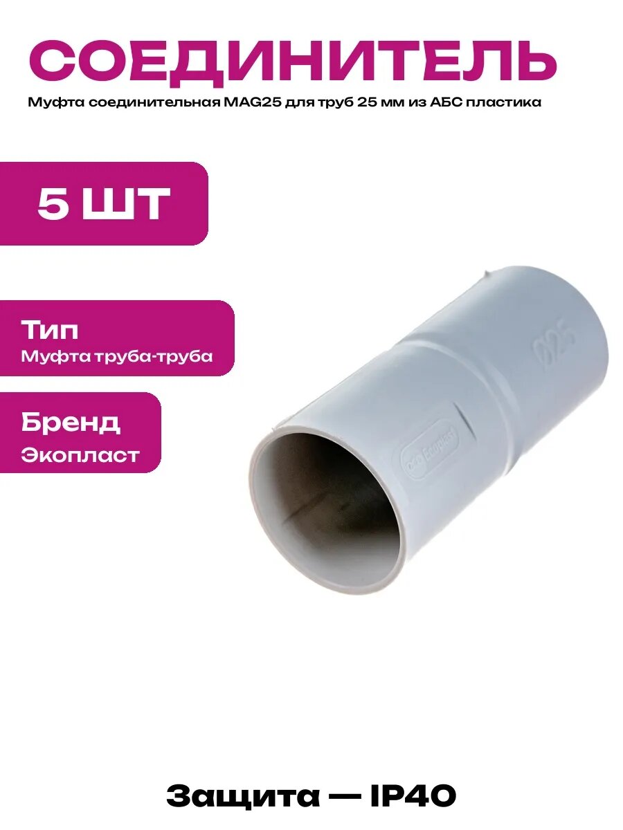 Соединительная муфта MAG25 для монтажа труб диаметром 25 мм