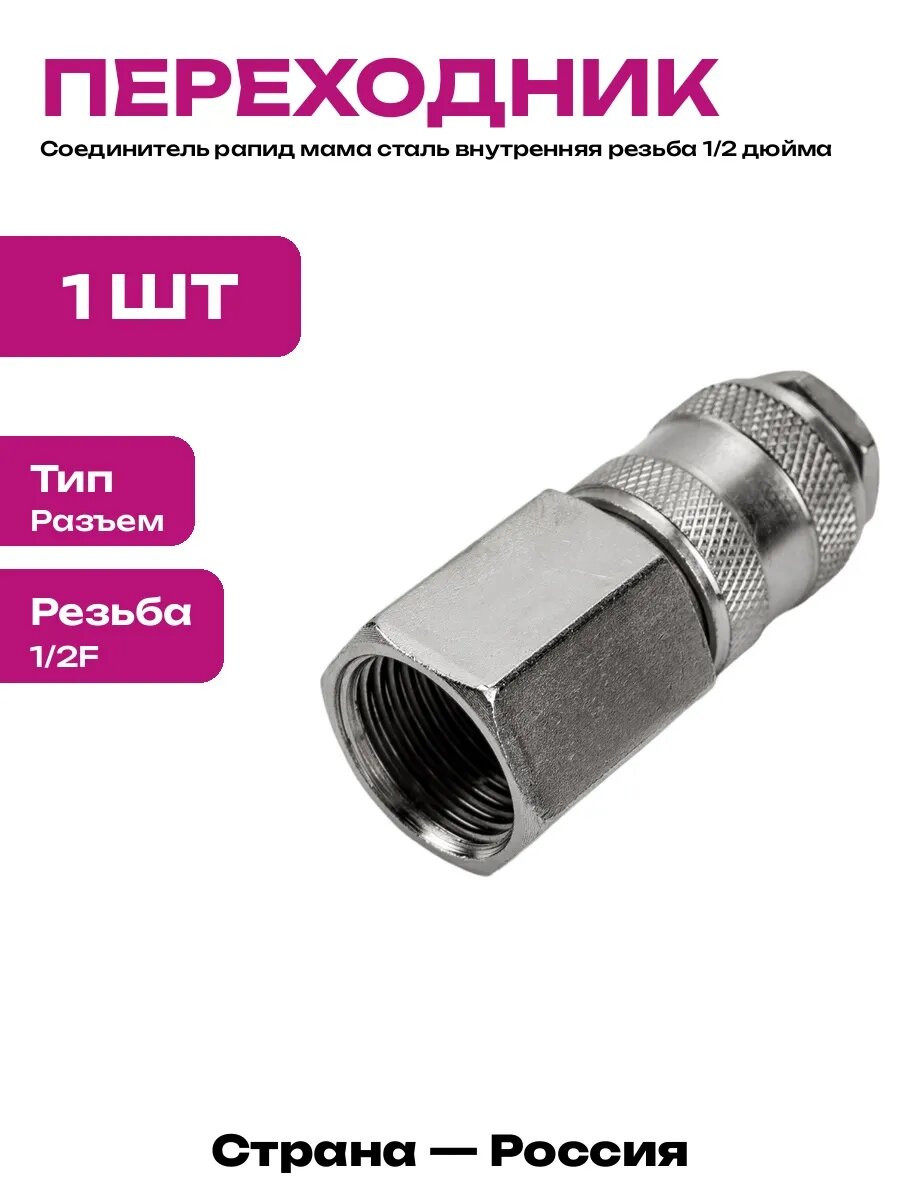 Соединение для пневмоинструмента мама резьба 1/2 дюйма сталь