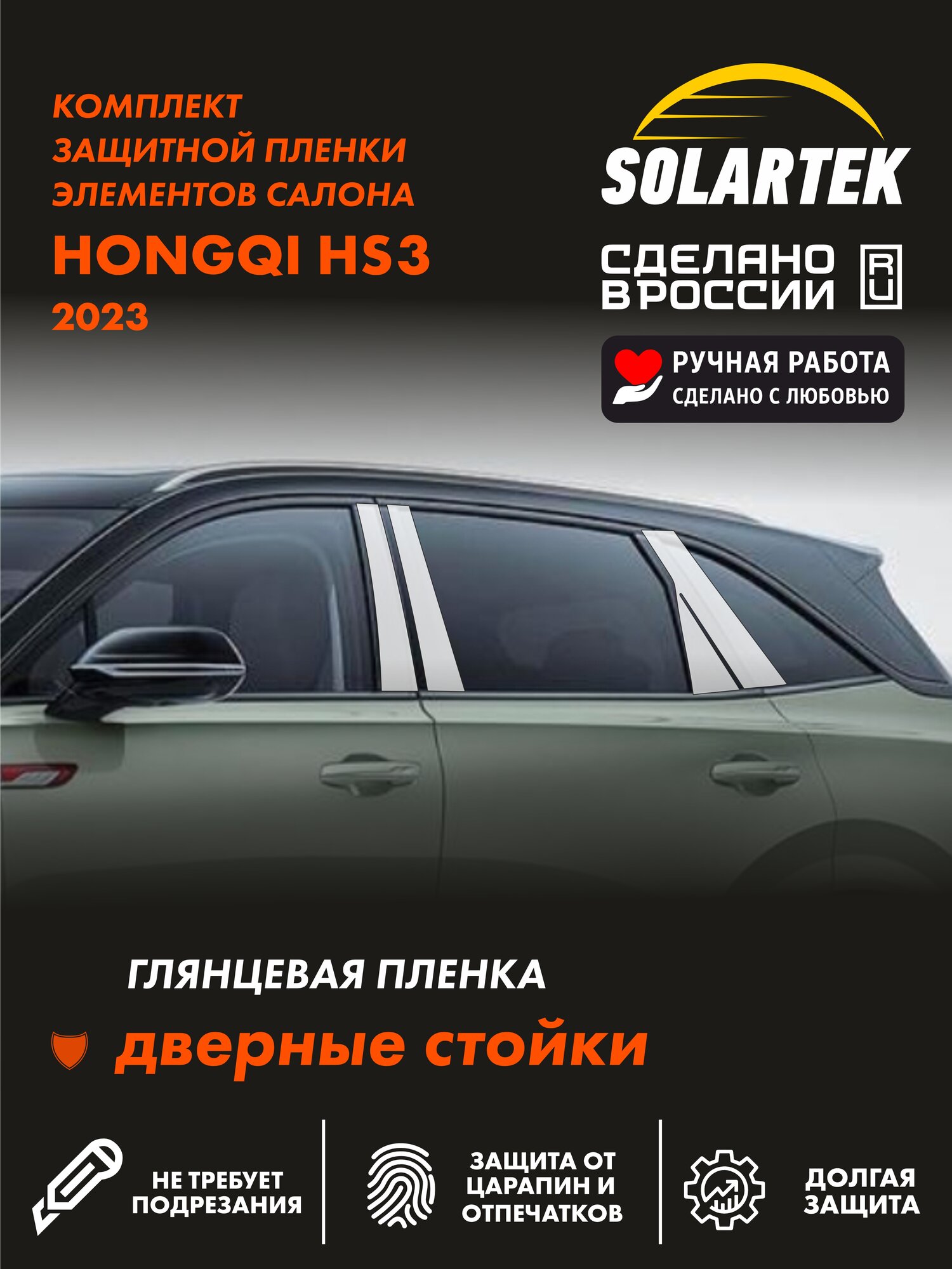 HONGQI HS3 Комплект глянцевых пленок на дверные стойки