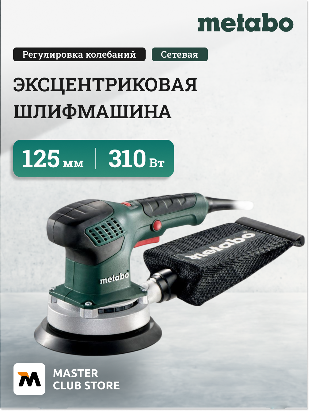 Эксцентриковая шлифмашина Metabo SXE 3150, 310 Вт, 150 мм, 24000 кол/мин (600444000)