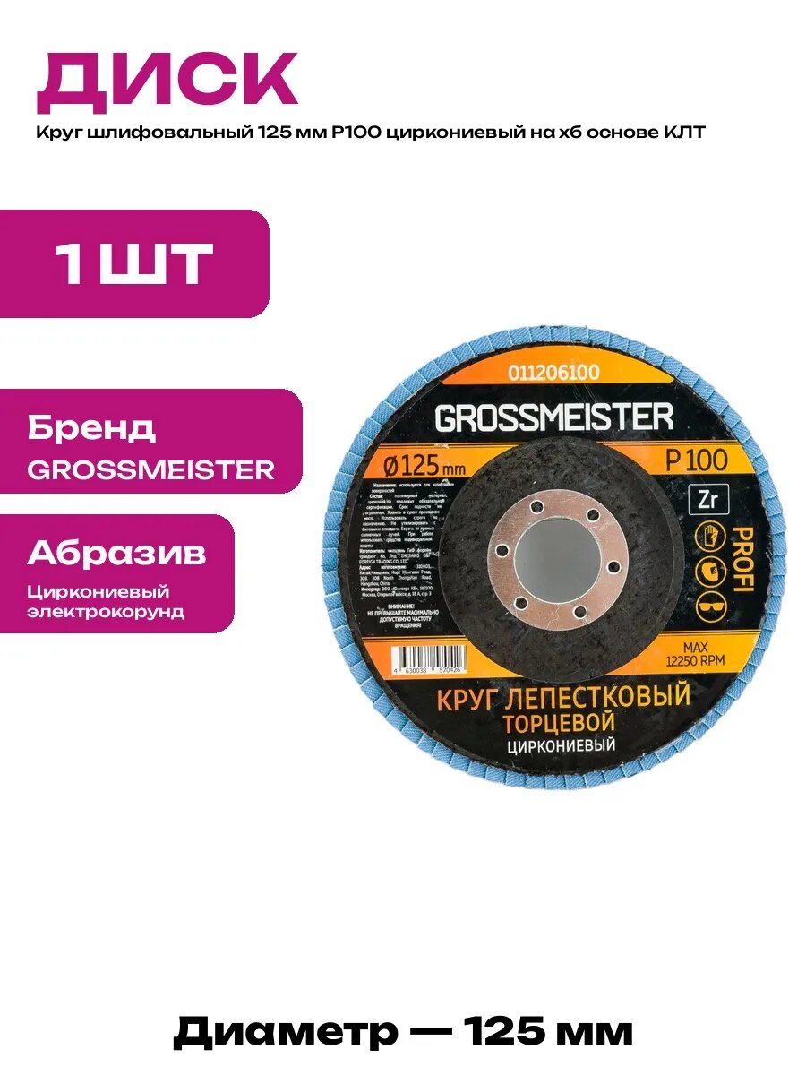 Диск лепестковый торцевой 125 мм P100 на тканевой основе КЛТ