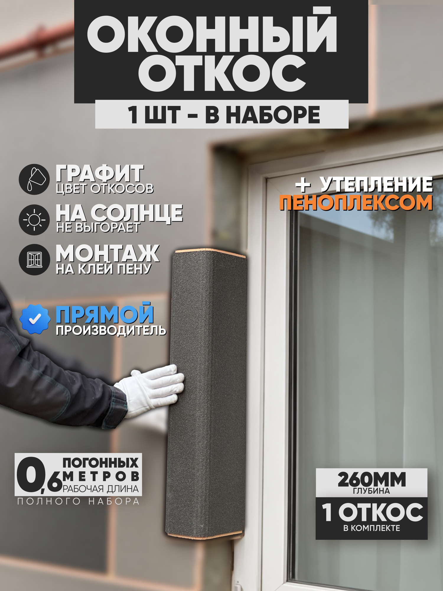 Оконный Откос Утепленный - 1шт, Графит, 260 мм.