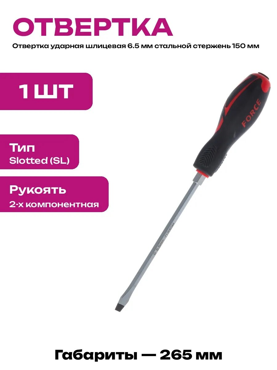 Шлицевая отвертка под молоток 6.5 мм стержень 150 мм 713065M