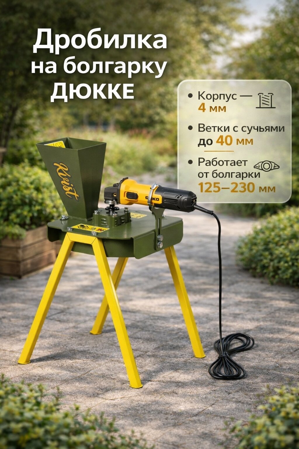 Дробилка веток Dukke "Kvist", для УШМ, до 40 мм, режущие ножи