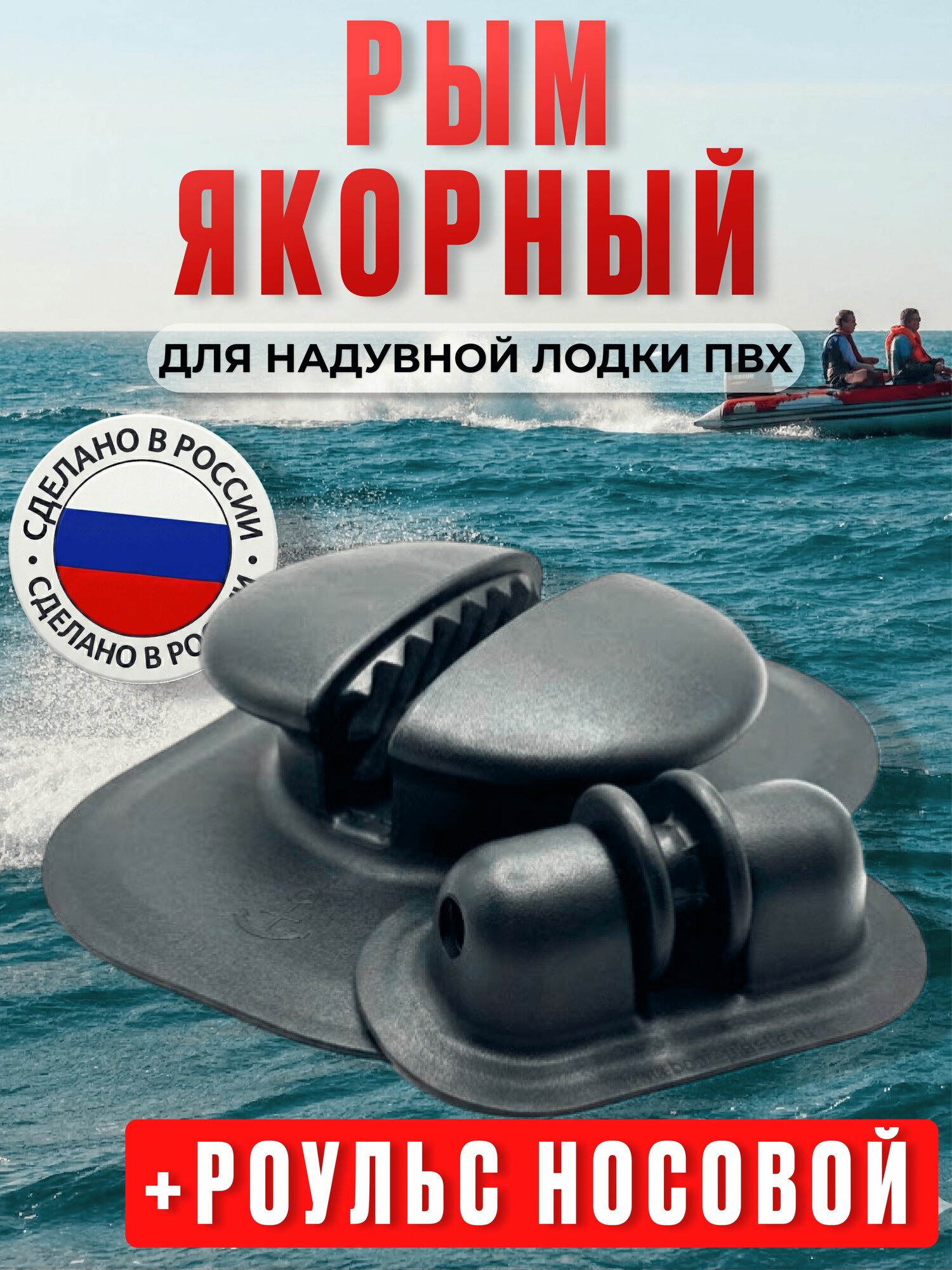Якорный рым носовой и роульс якорный для надувной лодки ПВХ