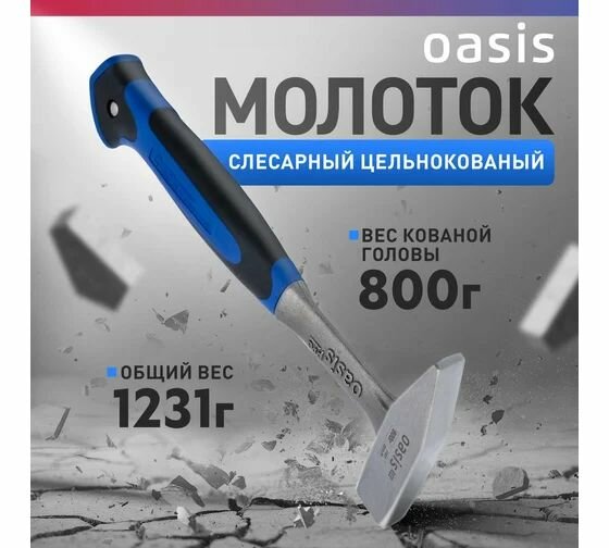 Слесарный молоток OASIS цельнокованый с обрезиненной рукояткой Pro 800 г