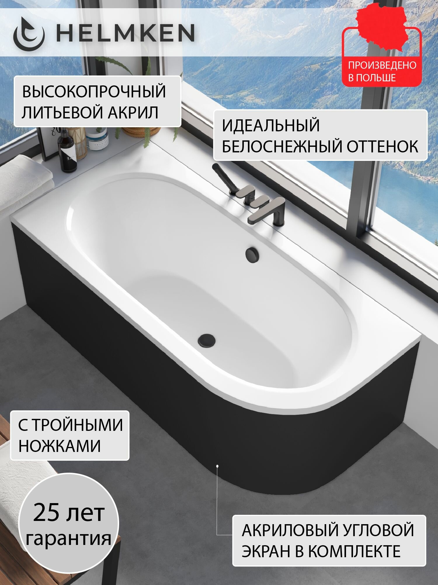 Ванна акриловая 170х75 Helmken Marbella Lux комплект 3 в 1: левосторонняя ванна, ножки, экран черный