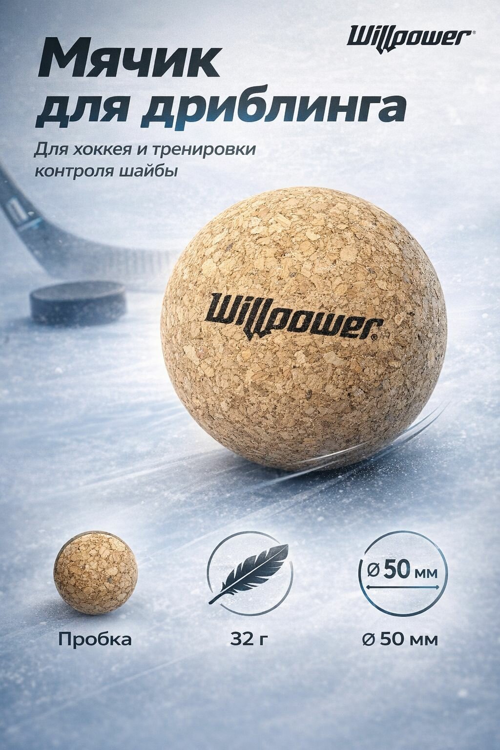 Мячик для дриблинга (пробка)