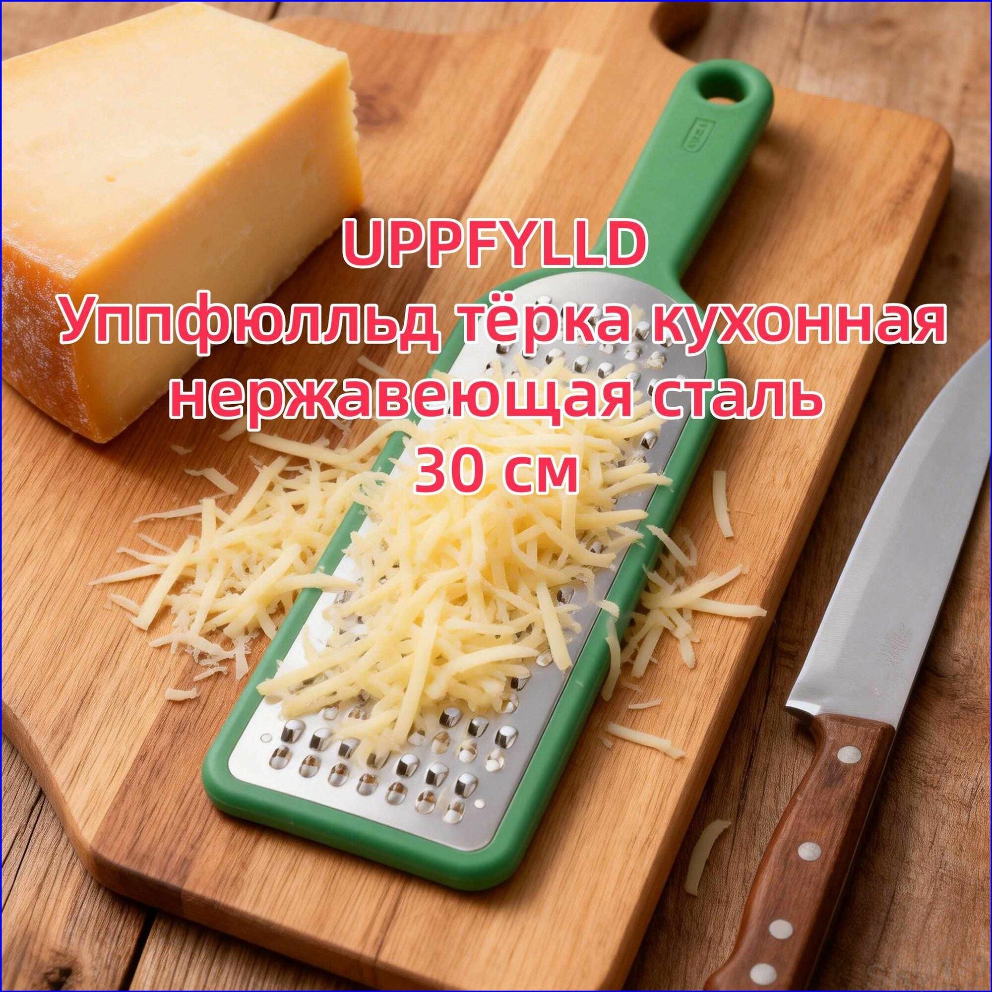 IKEA (икеа) UPPFYLLD Уппфюлльд тёрка кухонная, 30см, нержавеющая сталь