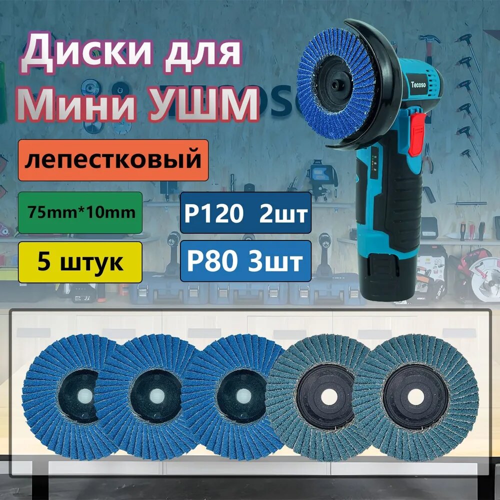 Диск лепестковый шлифовальный 75 мм, , 5 шт. для мини УШМ