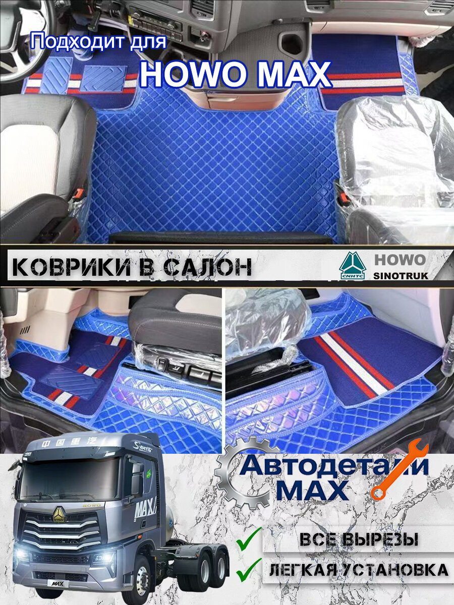 Коврики в салон HOWO MAX 3D полная комплектация