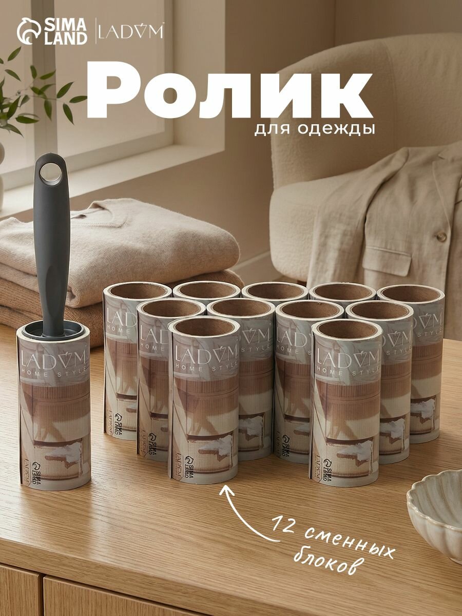 Липкий ролик для одежды, 12 сменных блоков по 50 листов