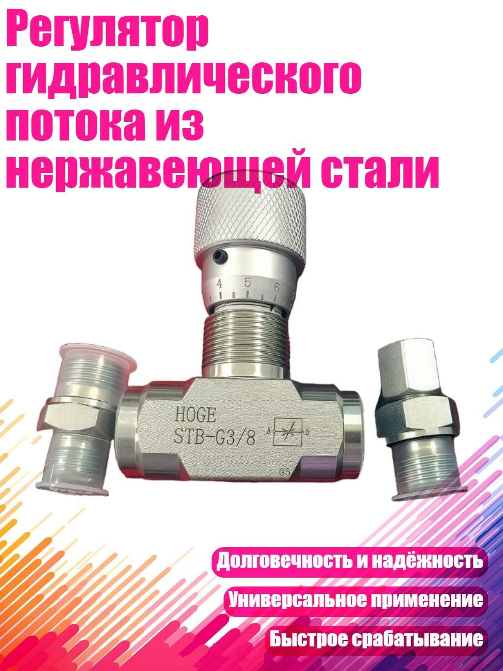 Регулятор гидравлического потока из нержавеющей стали