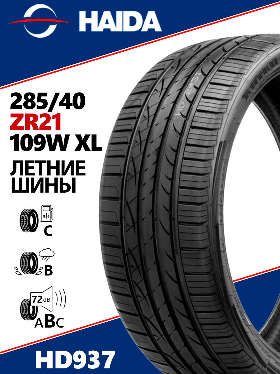 Летние шины Haida HD937 285/40 ZR21 109W XL асимметричный, ненаправленный протектор