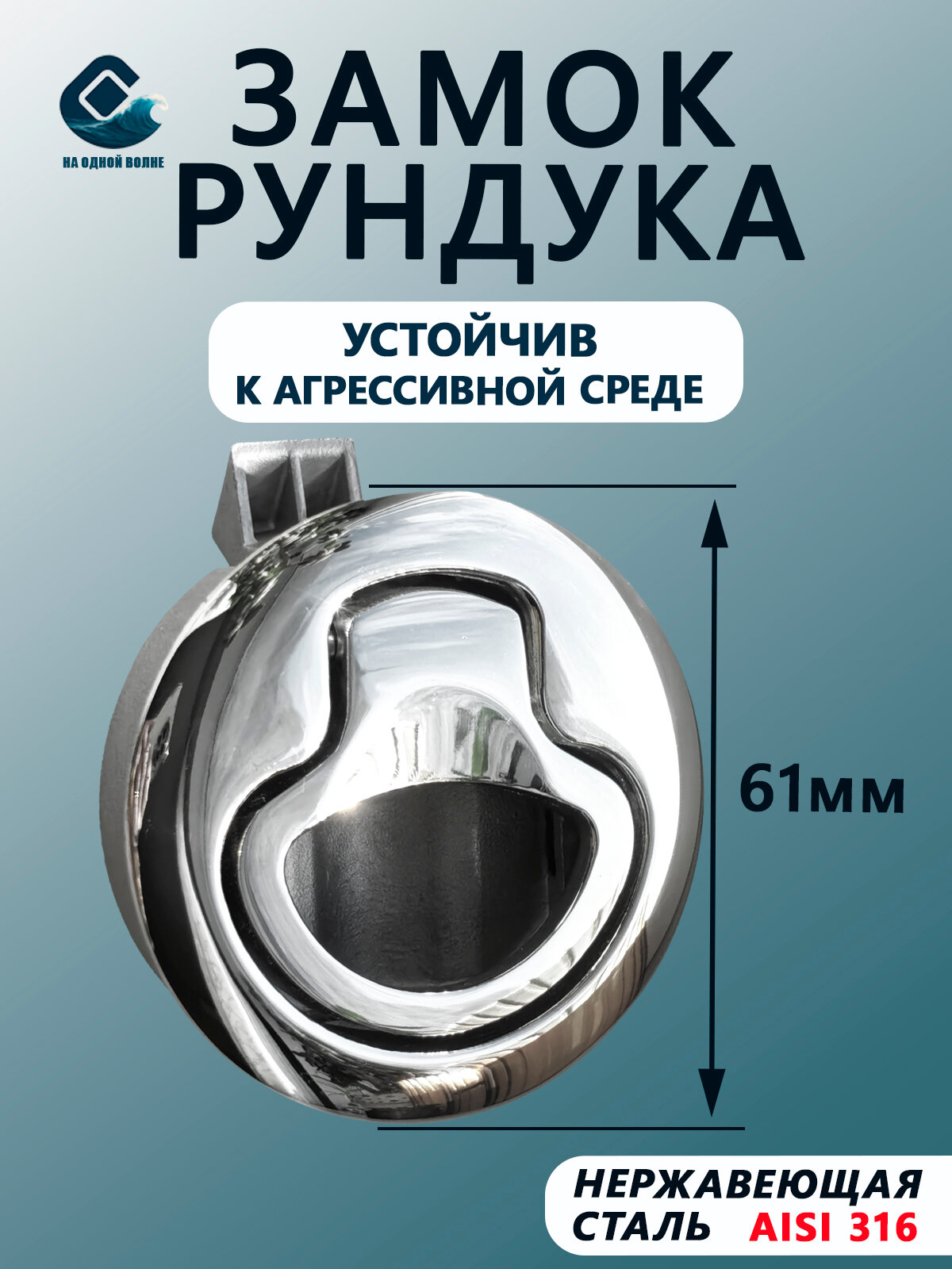 Ручка замок для рундука, двери, ящика. Нержавеющая сталь 316. Диаметр 61 мм.