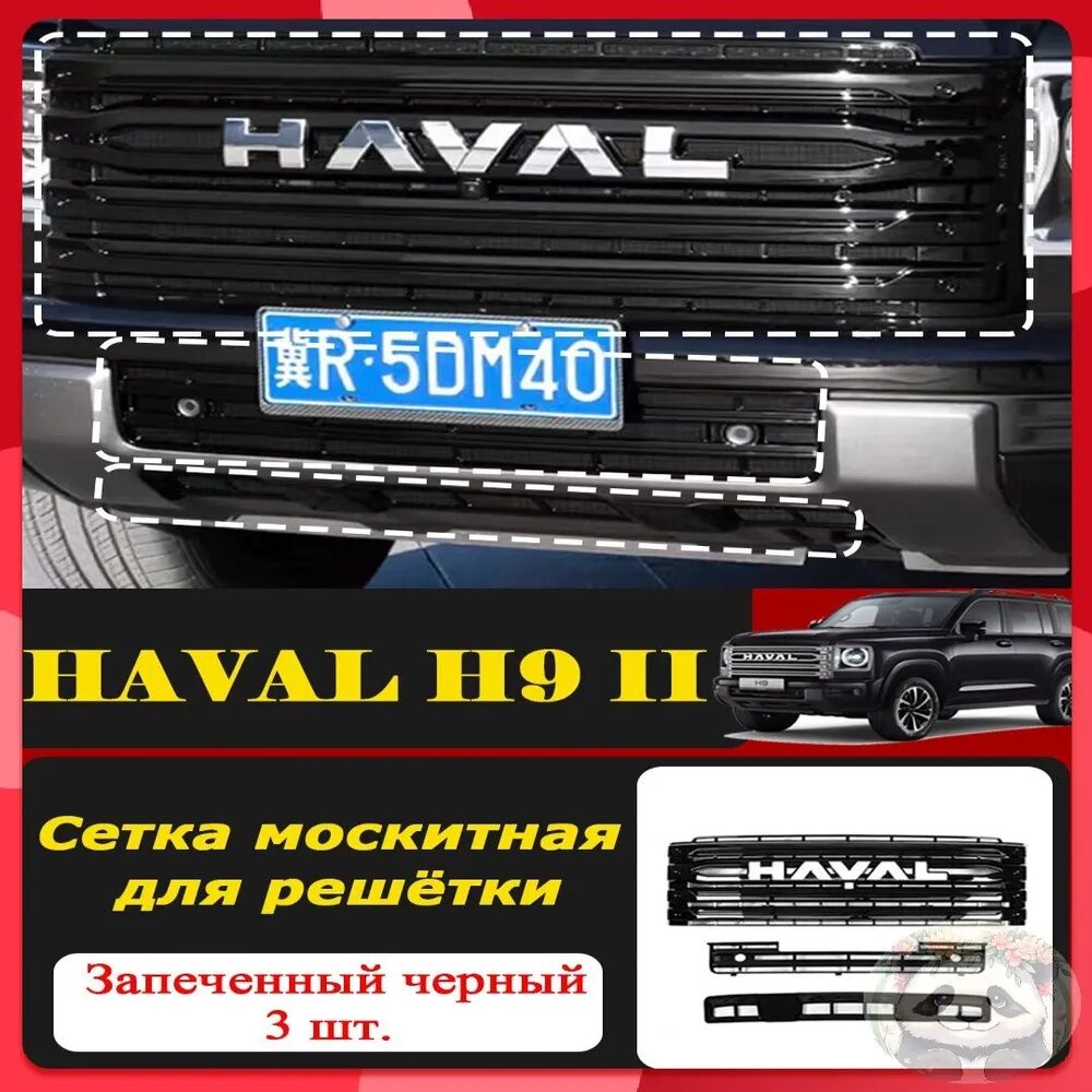Защита внешних частей автомобиля для Haval H9 II, черная, 3 шт.