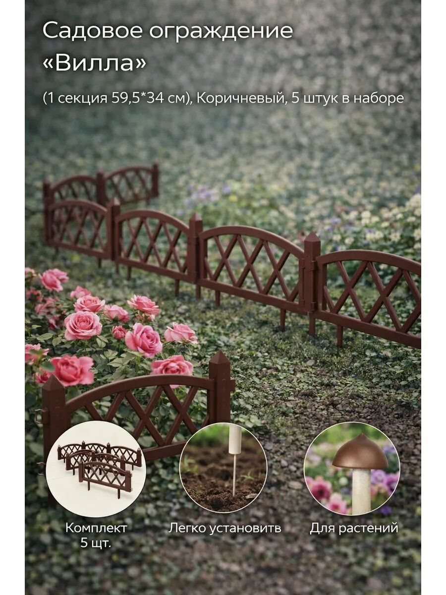Садовое ограждение "Вилла" (5 секций 59,5*34 см), цвет коричневый