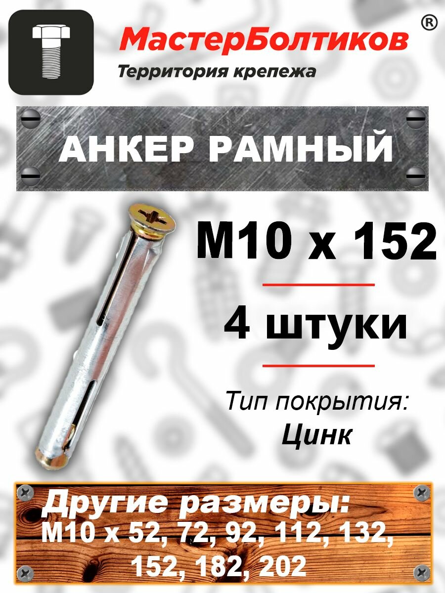 Анкер рамный 10х152 стальной , оцинкованный "МастерБолтиков" ( 4 шт )