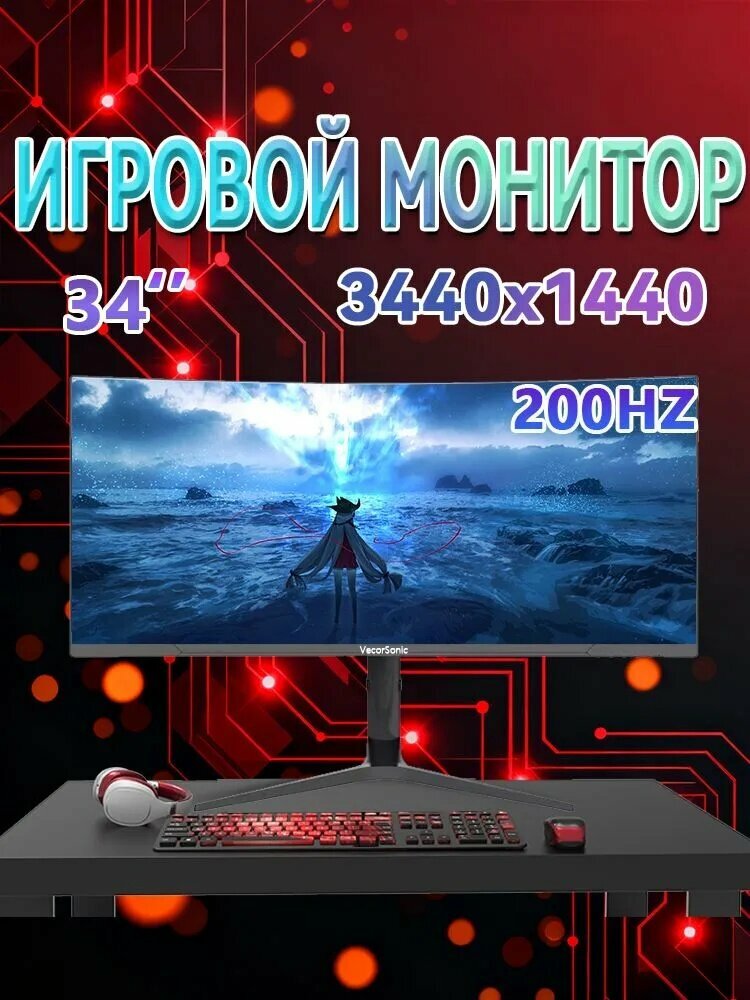 VecorSonic 34" Монитор 4к, 200 герц, VA, черный матовый