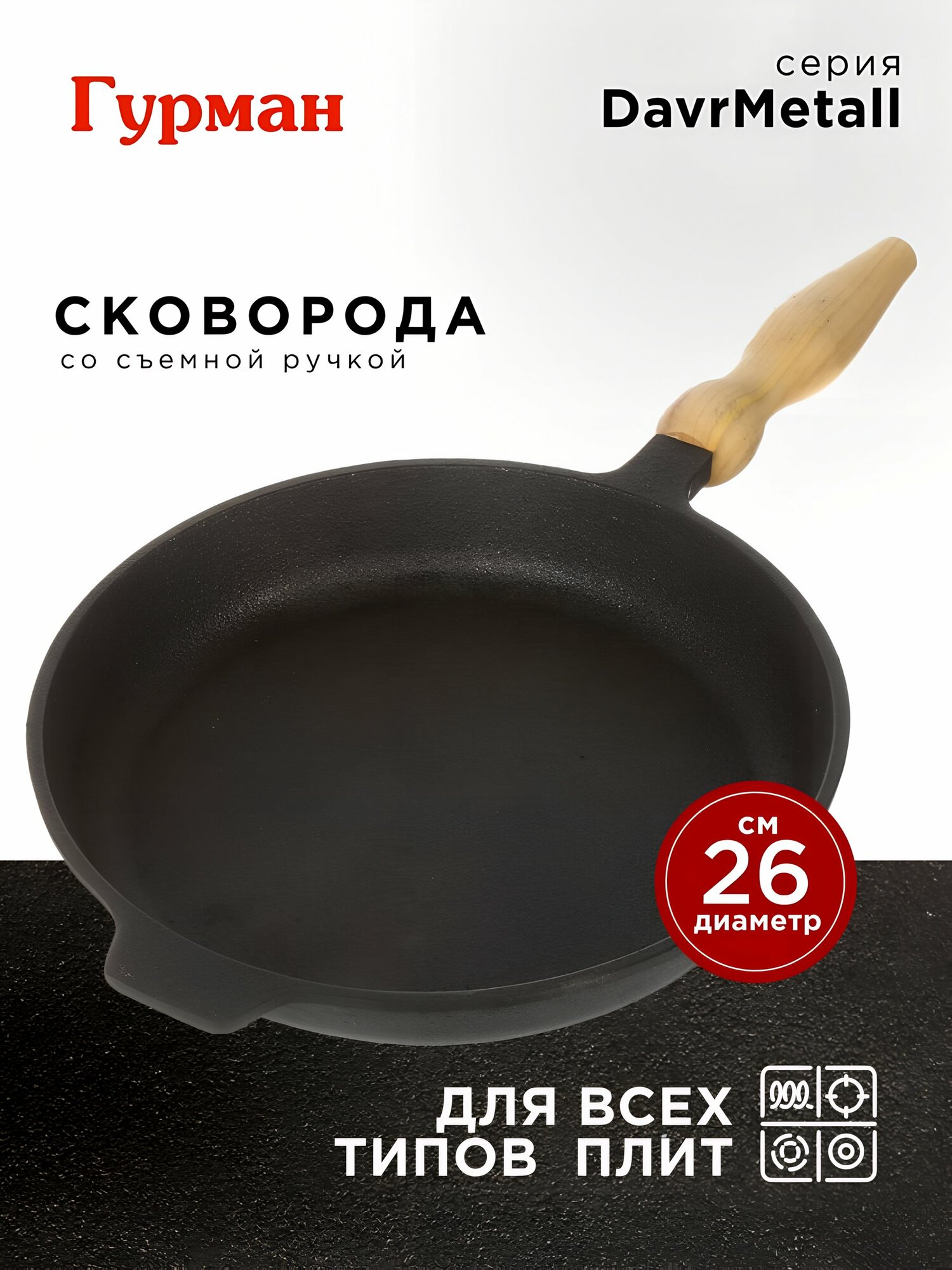 Гурман Сковорода из чугуна, 26 см со съемной ручкой, для индукции, DavrMetall