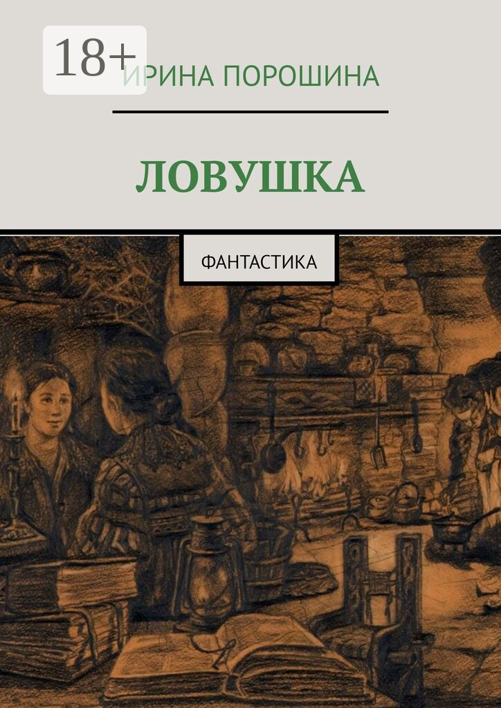 Ловушка
