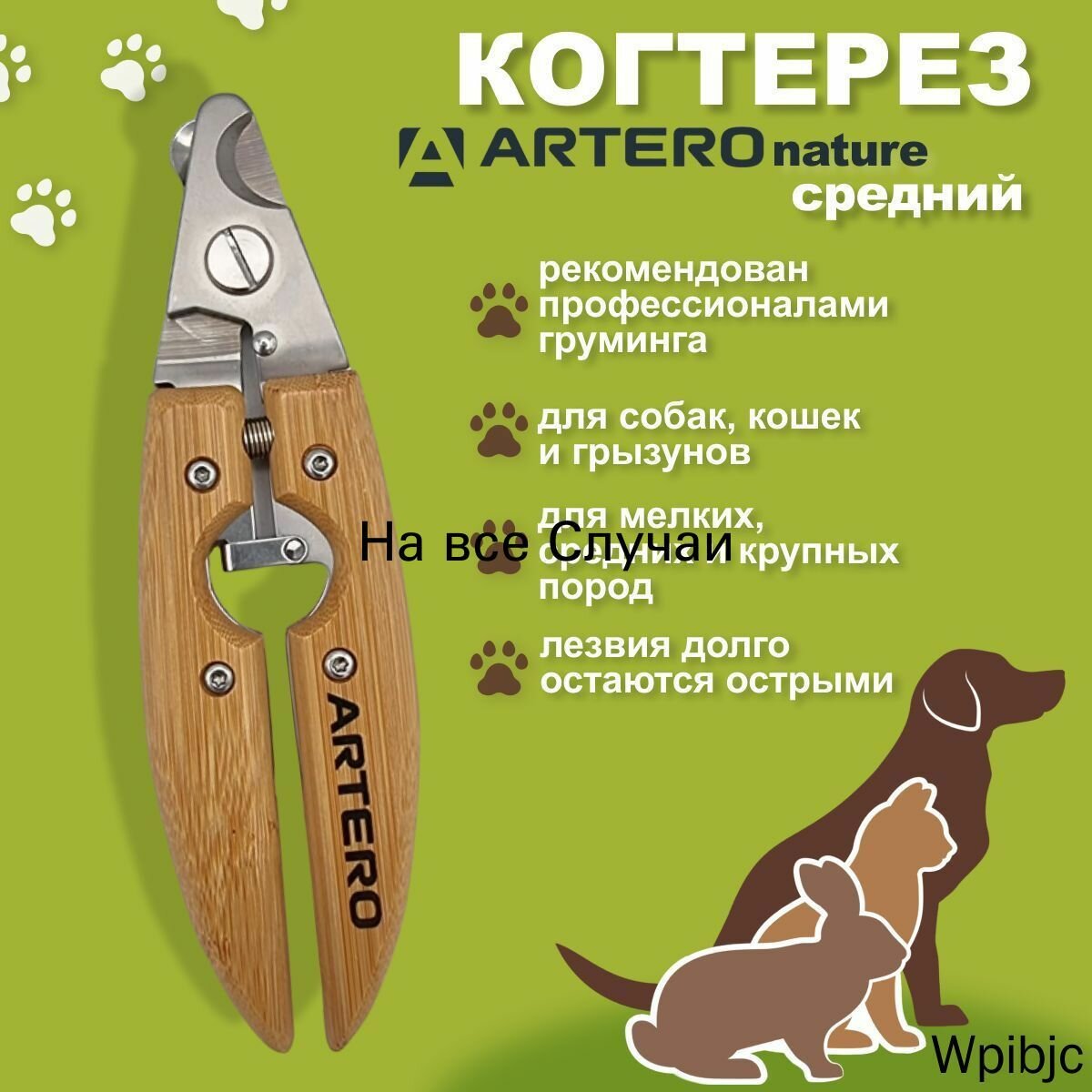 Когтерез Artero Nature P250