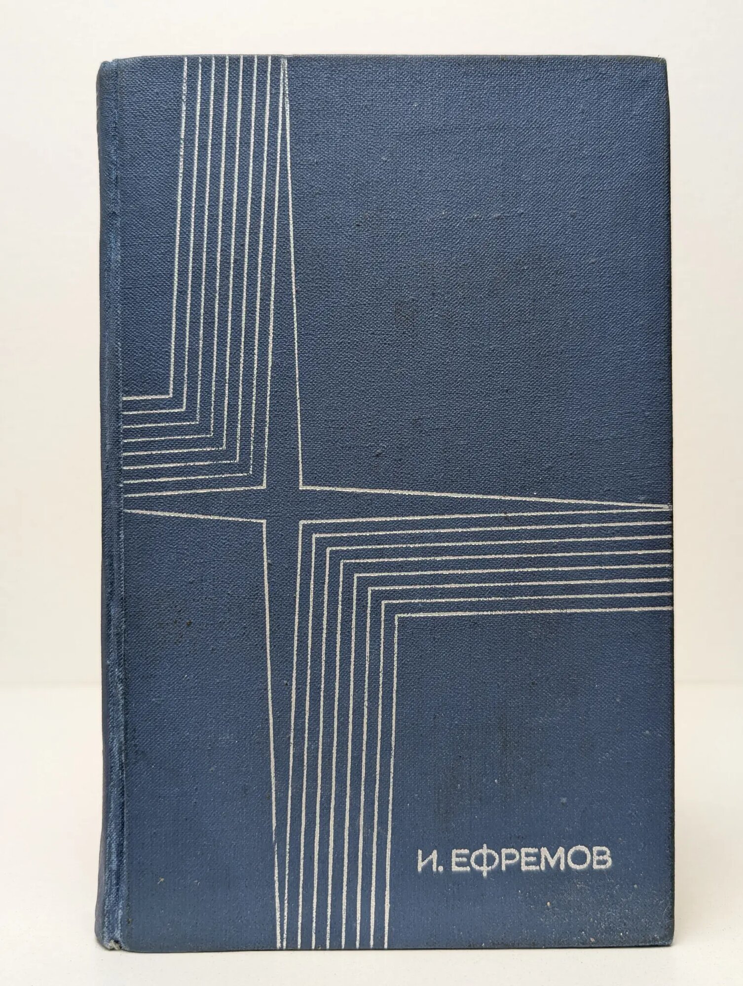 Таис Афинская Ефремов Иван Антонович 1980