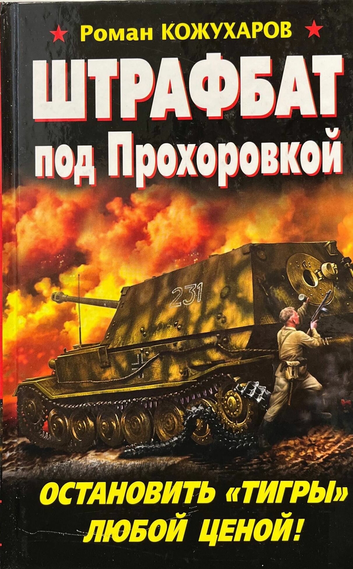 Штрафбат под Прохоровкой. Остановить "Тигры" любой ценой. Кожухаров Роман Романович. 2013. Твердый переплет. 288 стр