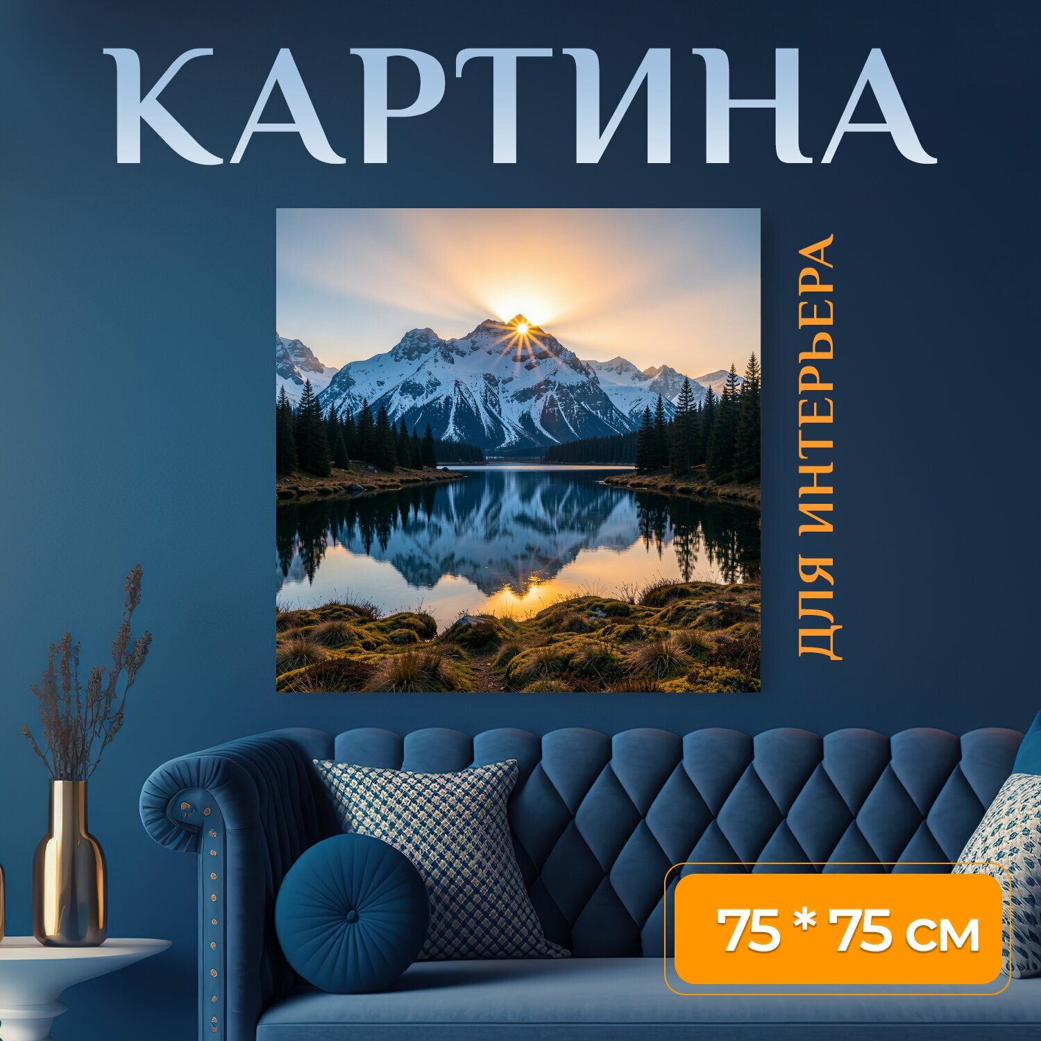 Картина на холсте "Горные вершины и озеро на рассвете. Заснеженные пики с лучами восходящего солнца, спокойная гладь воды с зеркальным." на подрамнике 75х75 см. для интерьера
