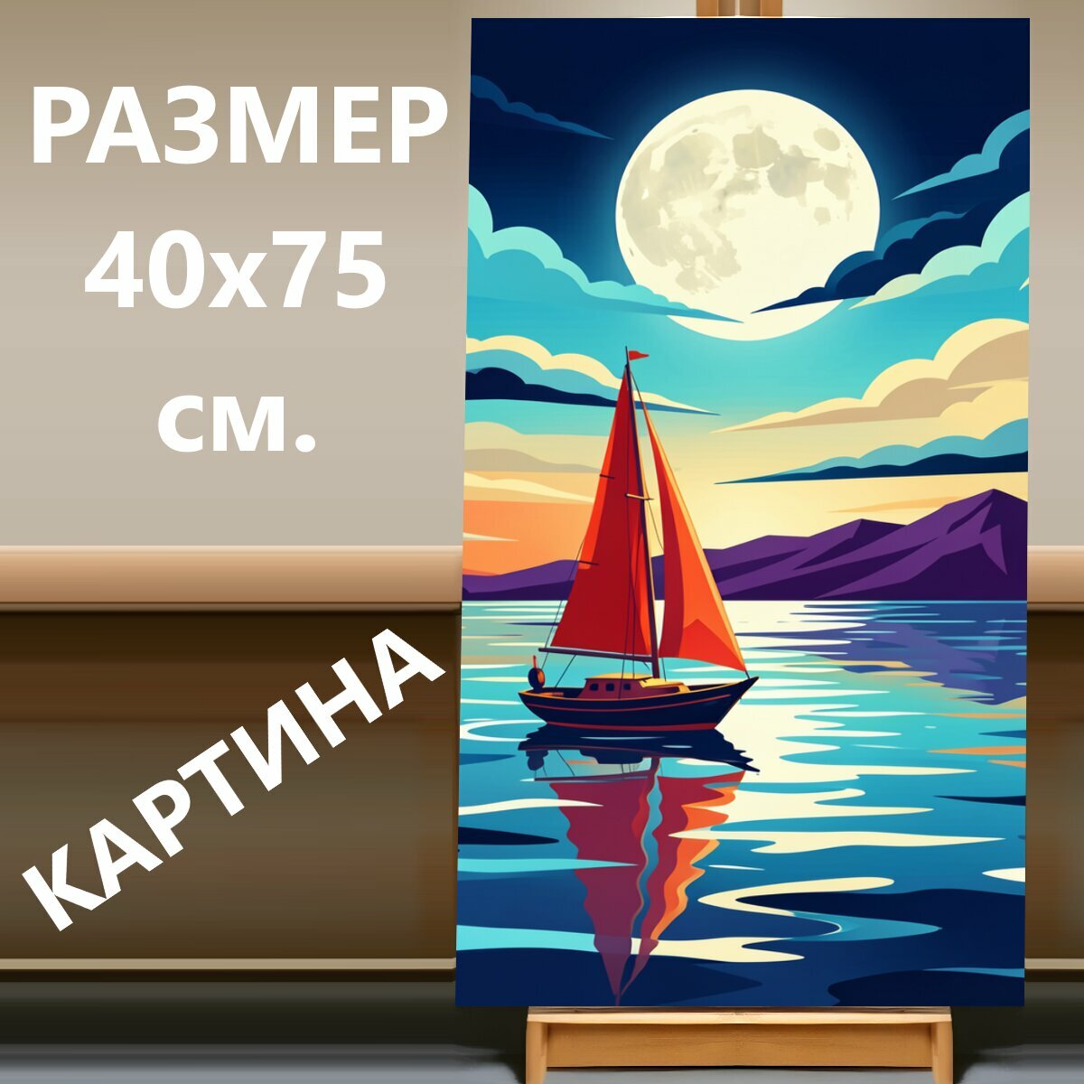 Картина на холсте "Парусник под луной у гор. Яркая векторная морская сцена с алыми парусами, спокойной гладью воды, отражениями и силуэтом гор." на подрамнике 75х40 см. для интерьера
