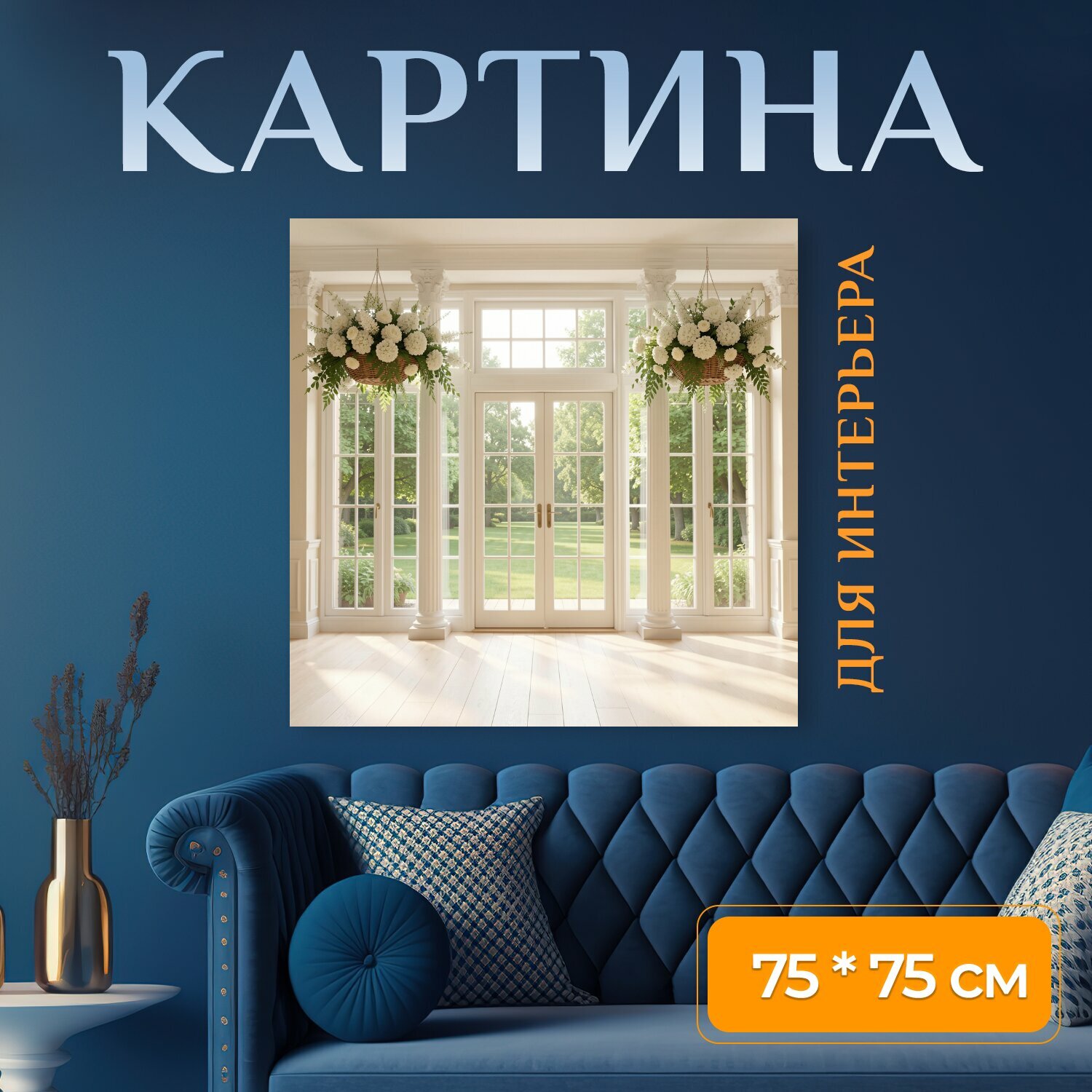 Картина на холсте "Светлая веранда с цветочными корзинами. Элегантный интерьер с высокими французскими окнами, белыми колоннами и плетёными." на подрамнике 75х75 см. для интерьера
