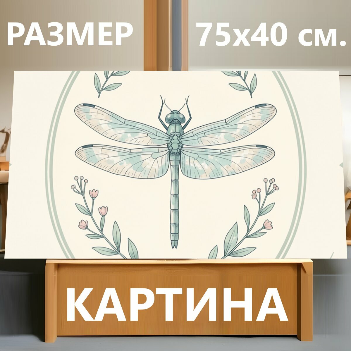 Картина на холсте "Стрекоза в цветочном венке. Нежная иллюстрация с изящным крылатым насекомым в центре, окружённым веточками, листьями и." на подрамнике 75х40 см. для интерьера