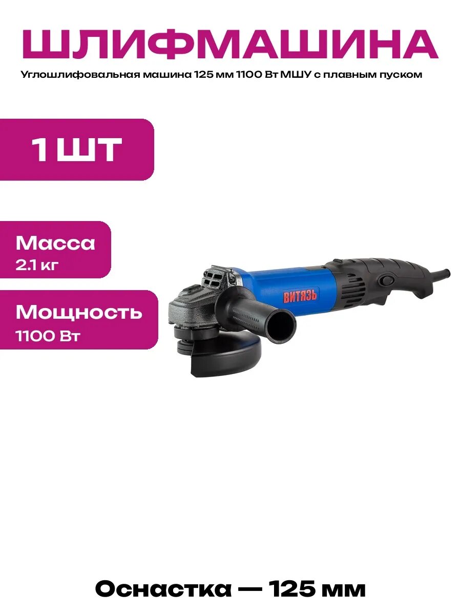 Машина шлифовальная угловая 1100 Вт 125 мм регулировка удачи