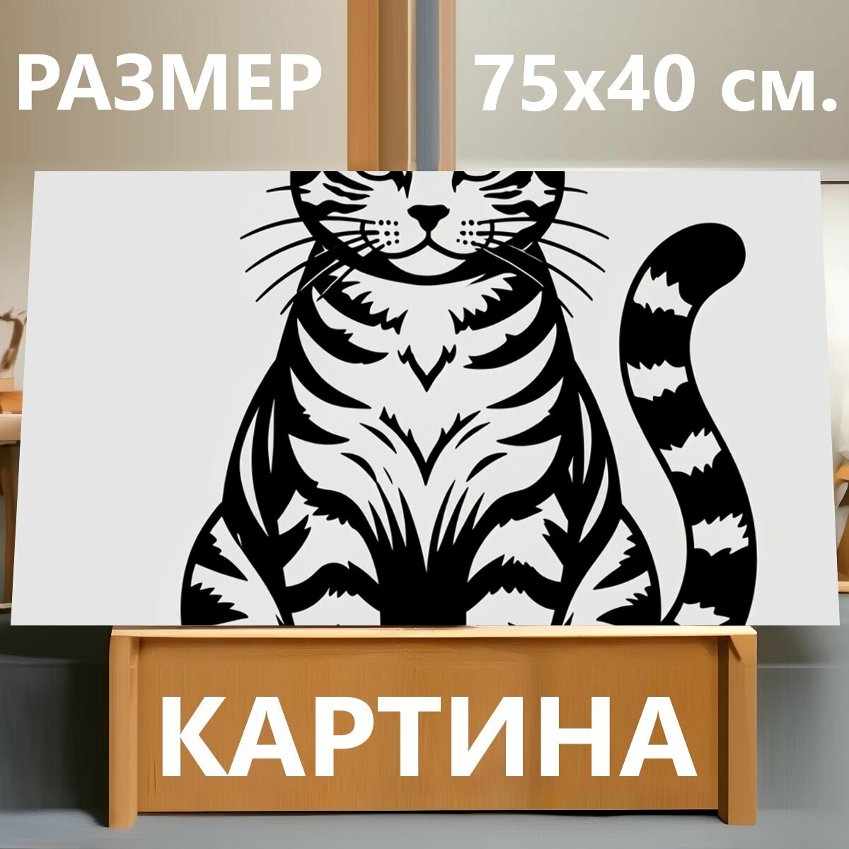 Картина на холсте "Лаконичный кот в черно-белой графике. Симметричное изображение полосатого домашнего питомца в стиле минималистичной." на подрамнике 75х40 см. для интерьера