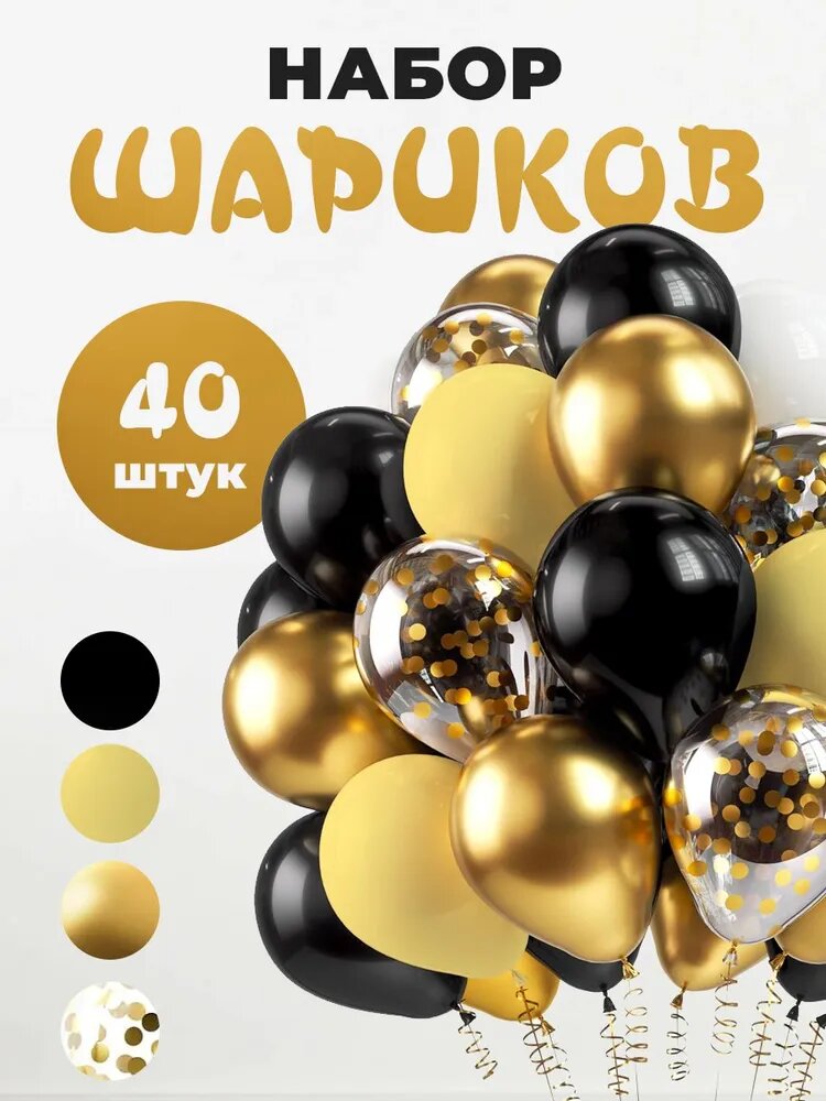 Воздушные шары 40 штук, 30 см, черный: золотой, конфети