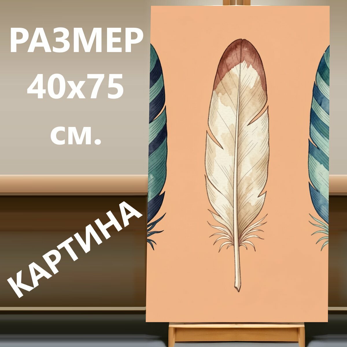 Картина на холсте "Три декоративных пера на фоне. Минималистичная композиция с тремя длинными оперениями в бирюзово-синих, бежевых и кремовых." на подрамнике 75х40 см. для интерьера