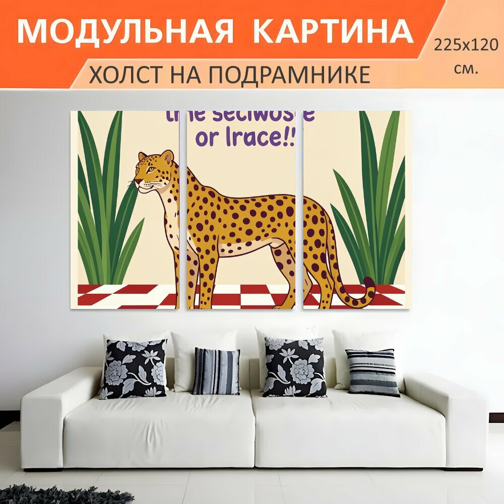 Модульная картина на холсте "Леопард в тропическом интерьере. Яркая иллюстрация пятнистой большой кошки среди высоких тропических." триптих на подрамнике 225х120 см. для интерьера