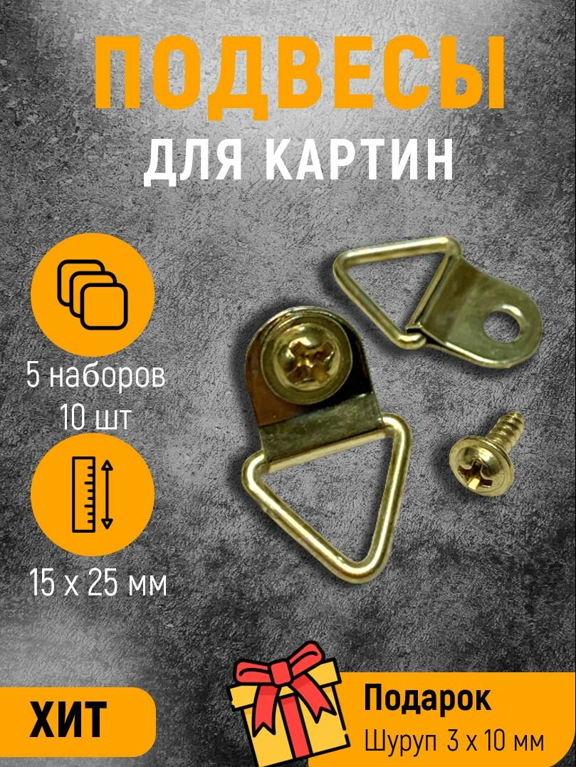 Подвес для картин постеров фоторамок без сверления, средний до 5 кг, уп. 5 наборов (10 подвесов + 10 саморезов)