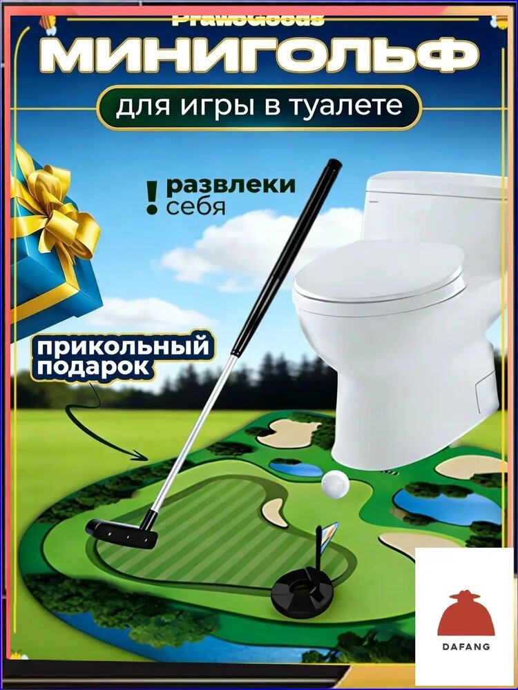 Коврик мини гольф для офиса для туалета/набор для мини гольфа в ванной