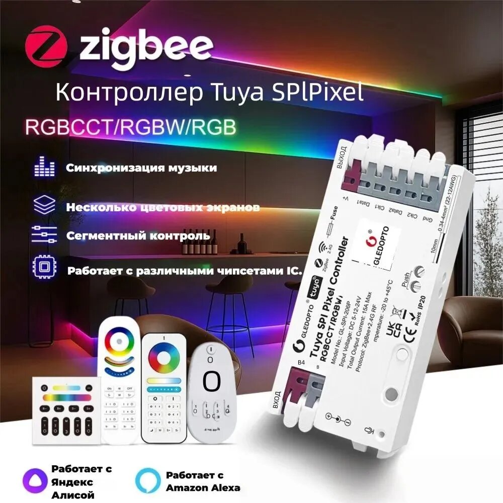 Gledopto GL-SPI-206P ZigBee SPI контроллер для адресных LED-лент RGB/RGBW/RGBCCT, Tuya/Smart Life, голосовое управление Яндекс Алиса