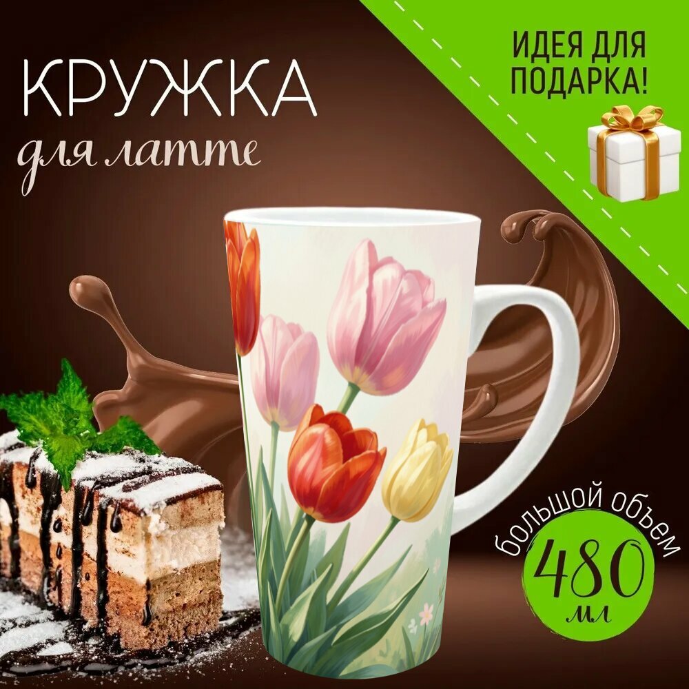 Кружка латте керамическая большая для чая и кофе с прикольным принтом "Весенние тюльпаны в саду. Яркая ботаническая композиция с распустившимися тюльпанами в оттенках." 500 мл.