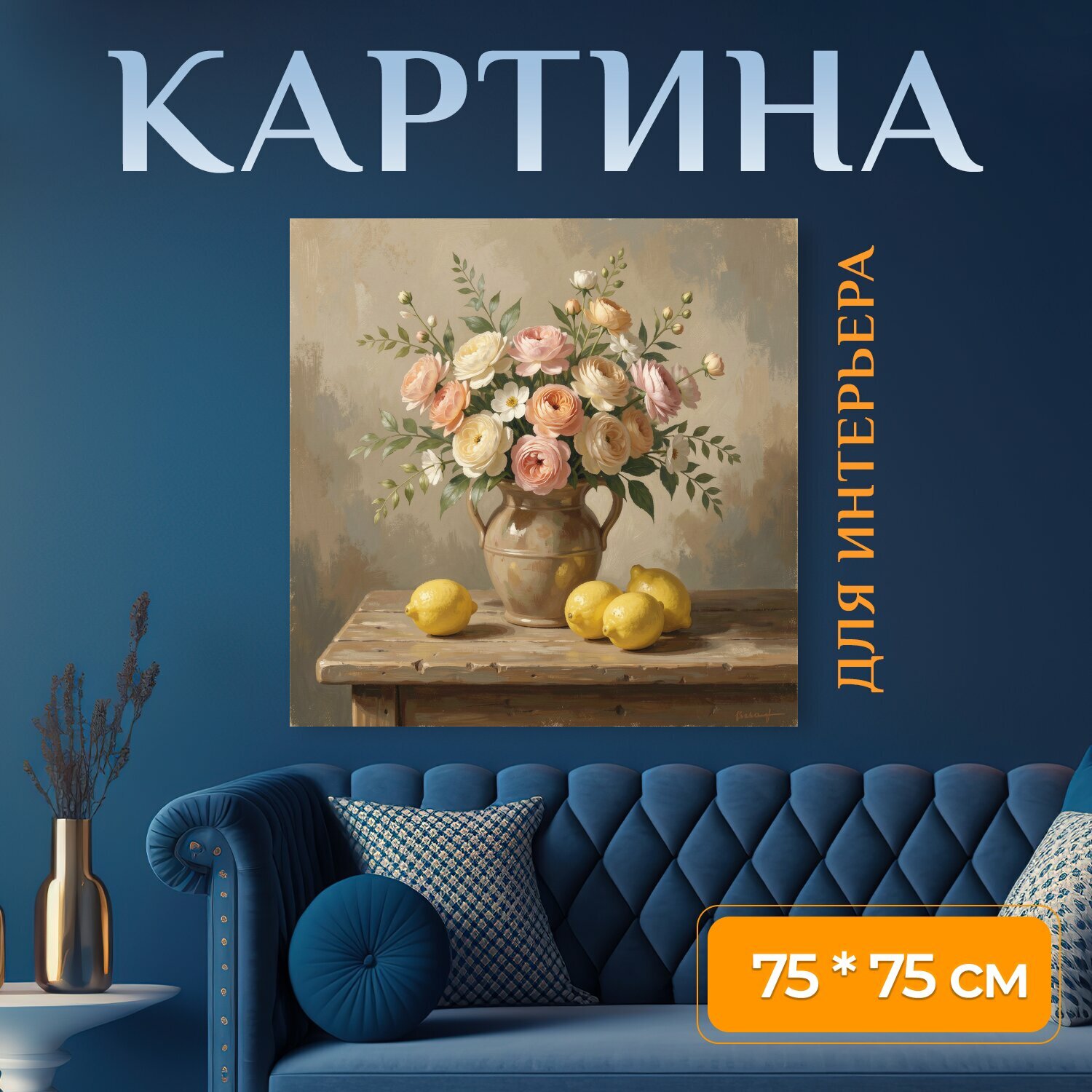 Картина на холсте "Цветочная композиция с лимонами. Нежный натюрморт в пастельной гамме: пышные садовые цветы в керамическом кувшине, рядом." на подрамнике 75х75 см. для интерьера